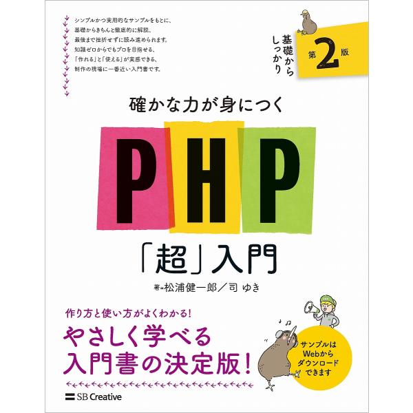 ※商品画像はイメージや仮デザインが含まれている場合があります。帯の有無など実際と異なる場合があります。著:松浦健一郎　著:司ゆき出版社:SBクリエイティブ発売日:2022年09月キーワード:確かな力が身につくPHP「超」入門松浦健一郎司ゆき...