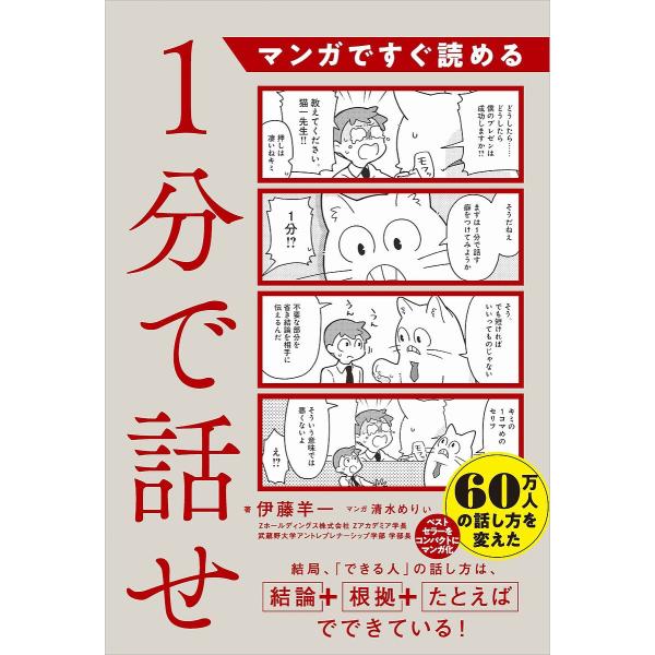 著:伊藤羊一　マンガ:清水めりぃ出版社:SBクリエイティブ発売日:2023年02月キーワード:マンガですぐ読める１分で話せ伊藤羊一清水めりぃ ビジネス書 まんがですぐよめるいつぷんではなせ マンガデスグヨメルイツプンデハナセ いとう ようい...