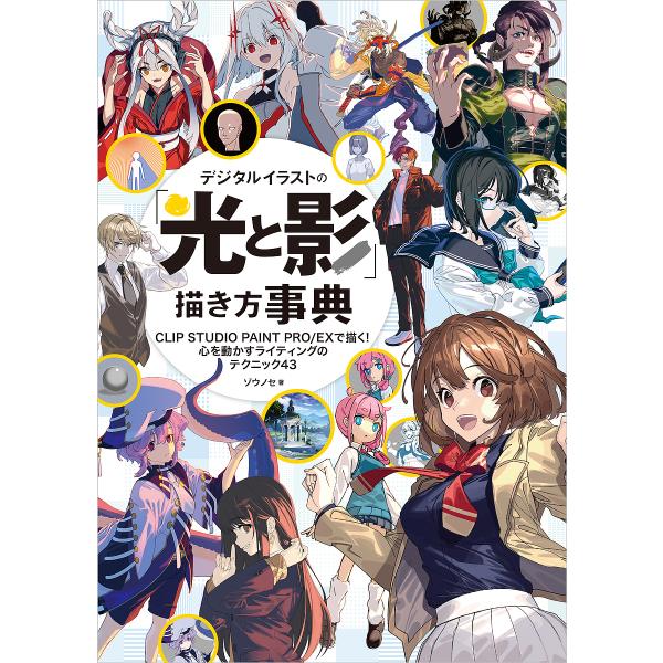 ※商品画像はイメージや仮デザインが含まれている場合があります。帯の有無など実際と異なる場合があります。著:ゾウノセ出版社:SBクリエイティブ発売日:2024年03月シリーズ名等:NEXT CREATORキーワード:デジタルイラストの「光と影...