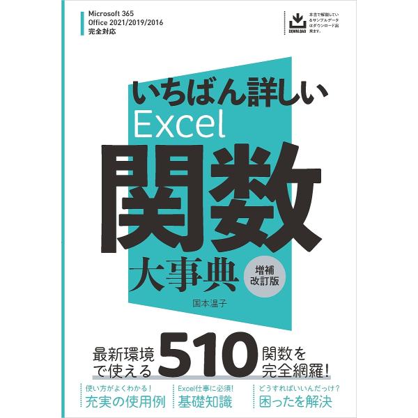 ※商品画像はイメージや仮デザインが含まれている場合があります。帯の有無など実際と異なる場合があります。著:国本温子出版社:SBクリエイティブ発売日:2023年06月キーワード:いちばん詳しいExcel関数大事典完全網羅５１０関数国本温子 い...