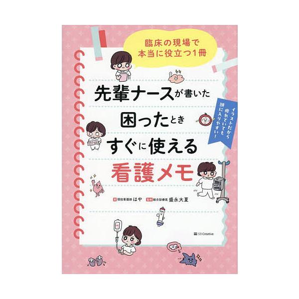 ※商品画像はイメージや仮デザインが含まれている場合があります。帯の有無など実際と異なる場合があります。著:はや　監修:盛永大夏出版社:SBクリエイティブ発売日:2026年03月キーワード:先輩ナースが書いた困ったときすぐに使える看護メモ臨床...