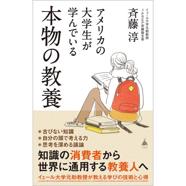 ※商品画像はイメージや仮デザインが含まれている場合があります。帯の有無など実際と異なる場合があります。著:斉藤淳出版社:SBクリエイティブ発売日:2023年01月シリーズ名等:SB新書 ６０５キーワード:アメリカの大学生が学んでいる本物の教...