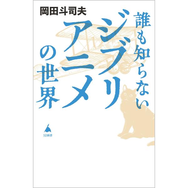 ※商品画像はイメージや仮デザインが含まれている場合があります。帯の有無など実際と異なる場合があります。著:岡田斗司夫出版社:SBクリエイティブ発売日:2023年04月シリーズ名等:SB新書 ６１４キーワード:誰も知らないジブリアニメの世界岡...