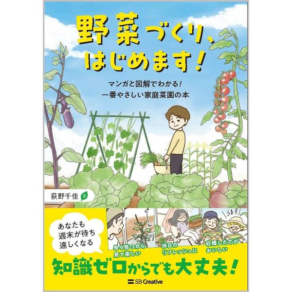 ※商品画像はイメージや仮デザインが含まれている場合があります。帯の有無など実際と異なる場合があります。著:荻野千佳出版社:SBクリエイティブ発売日:2023年03月キーワード:野菜づくり、はじめます！マンガと図解でわかる！一番やさしい家庭菜...