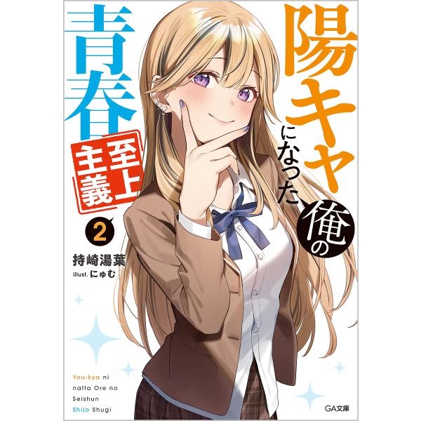 著:持崎湯葉出版社:SBクリエイティブ発売日:2023年05月シリーズ名等:GA文庫 も−０３−０２巻数:2巻キーワード:陽キャになった俺の青春至上主義２持崎湯葉 ようきやになつたおれのせいしゆんしじよう ヨウキヤニナツタオレノセイシユンシ...
