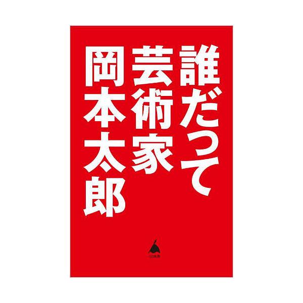 ※商品画像はイメージや仮デザインが含まれている場合があります。帯の有無など実際と異なる場合があります。著:岡本太郎出版社:SBクリエイティブ発売日:2023年02月シリーズ名等:SB新書 ６０７キーワード:誰だって芸術家岡本太郎 だれだつて...