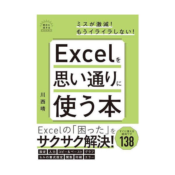 著:川西晴出版社:SBクリエイティブ発売日:2023年03月シリーズ名等:明日に活きるビジネスガイドキーワード:Excelを思い通りに使う本川西晴 えくせるおおもいどおりにつかうほんＥＸＣＥＬ／お／ エクセルオオモイドオリニツカウホンＥＸＣ...