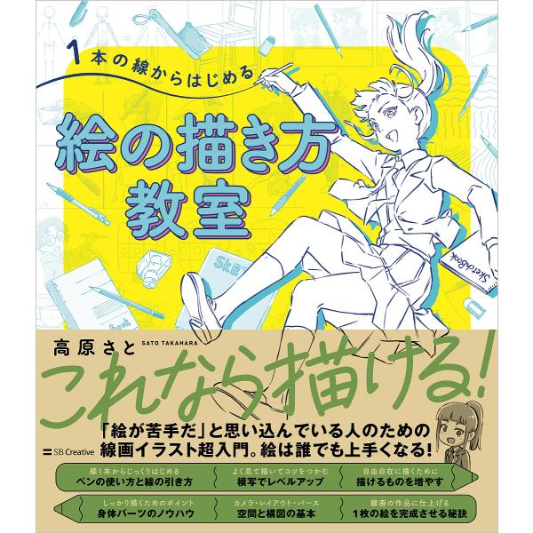 著:高原さと出版社:SBクリエイティブ発売日:2024年04月キーワード:１本の線からはじめる絵の描き方教室高原さと いつぽんのせんからはじめるえの イツポンノセンカラハジメルエノ たかはら さと タカハラ サト