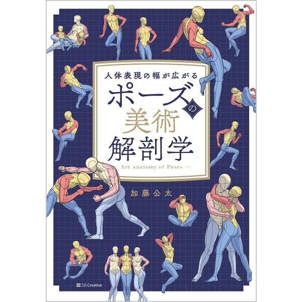 ※商品画像はイメージや仮デザインが含まれている場合があります。帯の有無など実際と異なる場合があります。著:加藤公太出版社:SBクリエイティブ発売日:2023年10月キーワード:ポーズの美術解剖学人体表現の幅が広がる加藤公太 ぽーずのびじゆつ...