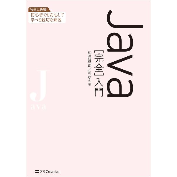 ※商品画像はイメージや仮デザインが含まれている場合があります。帯の有無など実際と異なる場合があります。著:松浦健一郎　著:司ゆき出版社:SBクリエイティブ発売日:2024年03月キーワード:Java〈完全〉入門松浦健一郎司ゆき じやばかんぜ...