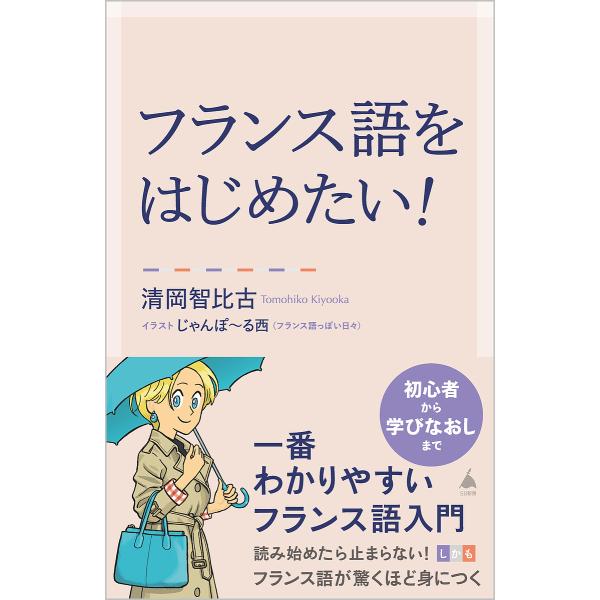 ※商品画像はイメージや仮デザインが含まれている場合があります。帯の有無など実際と異なる場合があります。著:清岡智比古出版社:SBクリエイティブ発売日:2023年03月シリーズ名等:SB新書 ６１１キーワード:フランス語をはじめたい！一番わか...