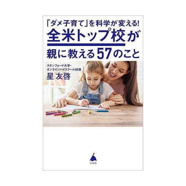 ※商品画像はイメージや仮デザインが含まれている場合があります。帯の有無など実際と異なる場合があります。著:星友啓出版社:SBクリエイティブ発売日:2023年07月シリーズ名等:SB新書 ６２２キーワード:「ダメ子育て」を科学が変える！全米ト...