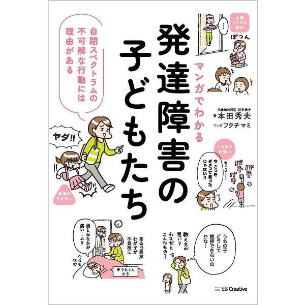 著:本田秀夫　マンガ:フクチマミ出版社:SBクリエイティブ発売日:2023年10月キーワード:マンガでわかる発達障害の子どもたち自閉スペクトラムの不可解な行動には理由がある本田秀夫フクチマミ まんがでわかるはつたつしようがいのこどもたち マ...