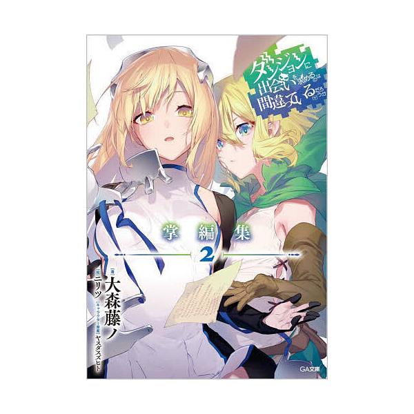 ※商品画像はイメージや仮デザインが含まれている場合があります。帯の有無など実際と異なる場合があります。著:大森藤ノ出版社:SBクリエイティブ発売日:2023年05月シリーズ名等:GA文庫 お−０８−３９キーワード:ダンジョンに出会いを求める...