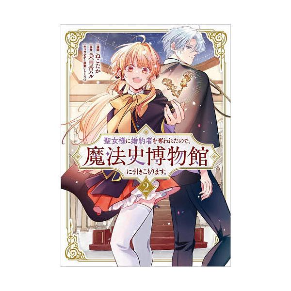 ※商品画像はイメージや仮デザインが含まれている場合があります。帯の有無など実際と異なる場合があります。漫画:ねこたか　原作:美雨音ハル出版社:SBクリエイティブ発売日:2026年01月シリーズ名等:GAコミックf巻数:2巻キーワード:聖女様...