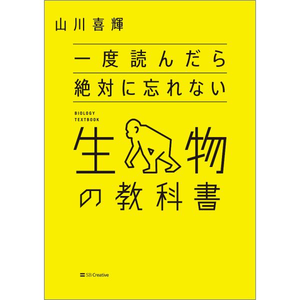 ※商品画像はイメージや仮デザインが含まれている場合があります。帯の有無など実際と異なる場合があります。著:山川喜輝出版社:SBクリエイティブ発売日:2025年03月キーワード:一度読んだら絶対に忘れない生物の教科書山川喜輝 いちどよんだらぜ...