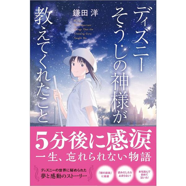 ※商品画像はイメージや仮デザインが含まれている場合があります。帯の有無など実際と異なる場合があります。著:鎌田洋出版社:SBクリエイティブ発売日:2023年04月キーワード:ディズニーそうじの神様が教えてくれたこと鎌田洋 でいずにーそうじの...