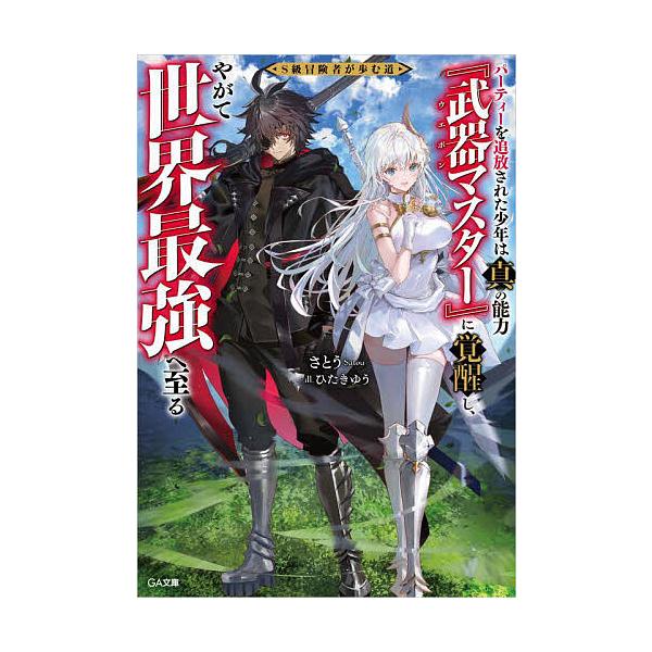 ※商品画像はイメージや仮デザインが含まれている場合があります。帯の有無など実際と異なる場合があります。著:さとう出版社:SBクリエイティブ発売日:2023年08月シリーズ名等:GA文庫 さ−０９−０１巻数:1巻キーワード:S級冒険者が歩む道...