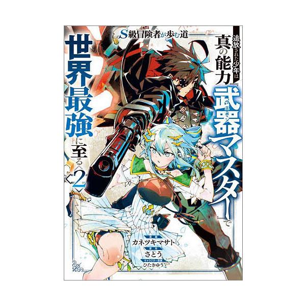※商品画像はイメージや仮デザインが含まれている場合があります。帯の有無など実際と異なる場合があります。漫画:カネツキマサト　原作:さとう出版社:SBクリエイティブ発売日:2025年10月シリーズ名等:GAコミックキーワード:S級冒険者が歩む...