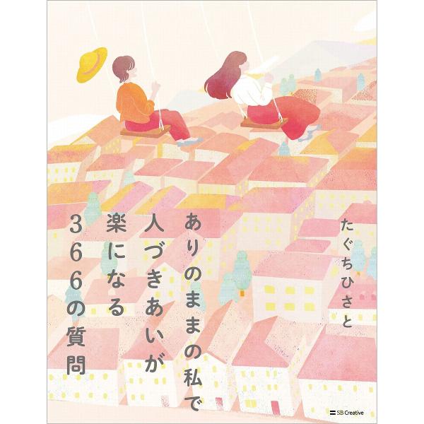 著:たぐちひさと出版社:SBクリエイティブ発売日:2023年06月キーワード:ありのままの私で人づきあいが楽になる３６６の質問たぐちひさと ありのままのわたしでひとずきあいがらく アリノママノワタシデヒトズキアイガラク たぐち ひさと タグ...
