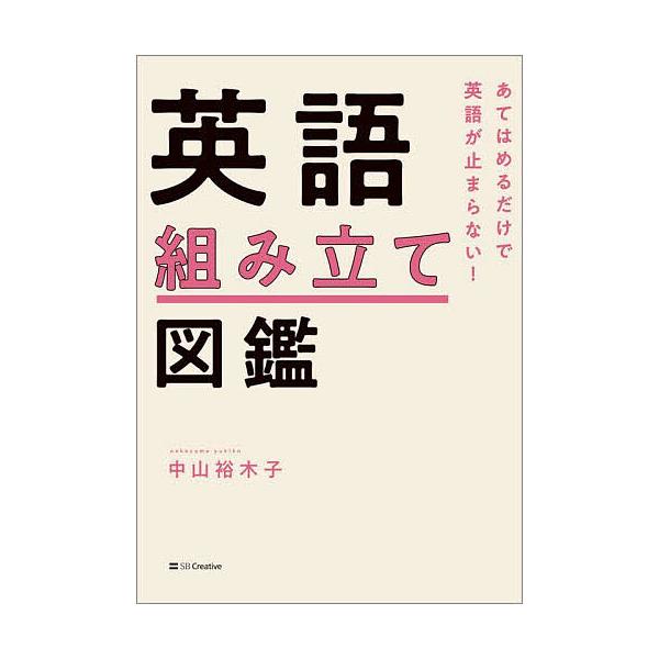 ※商品画像はイメージや仮デザインが含まれている場合があります。帯の有無など実際と異なる場合があります。著:中山裕木子出版社:SBクリエイティブ発売日:2025年01月キーワード:あてはめるだけで英語が止まらない！英語組み立て図鑑中山裕木子 ...