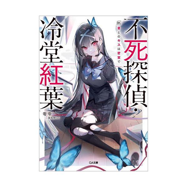 ※商品画像はイメージや仮デザインが含まれている場合があります。帯の有無など実際と異なる場合があります。著:零雫出版社:SBクリエイティブ発売日:2023年07月シリーズ名等:GA文庫 れ−０１−０１キーワード:不死探偵・冷堂紅葉０１．零雫 ...