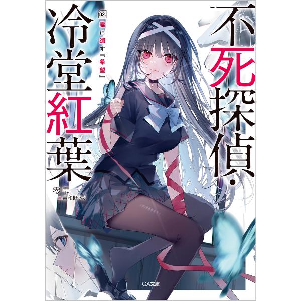 著:零雫出版社:SBクリエイティブ発売日:2023年11月シリーズ名等:GA文庫 れ−０１−０２キーワード:不死探偵・冷堂紅葉０２．零雫 ふしたんていれいどうもみじ２ フシタンテイレイドウモミジ２ れい しずく レイ シズク