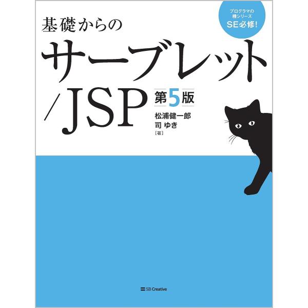 著:松浦健一郎　著:司ゆき出版社:SBクリエイティブ発売日:2023年11月シリーズ名等:プログラマの種シリーズ：SE必修！キーワード:基礎からのサーブレット／JSP松浦健一郎司ゆき きそからのさーぶれつとじえいえすぴーきそから キソカラノ...