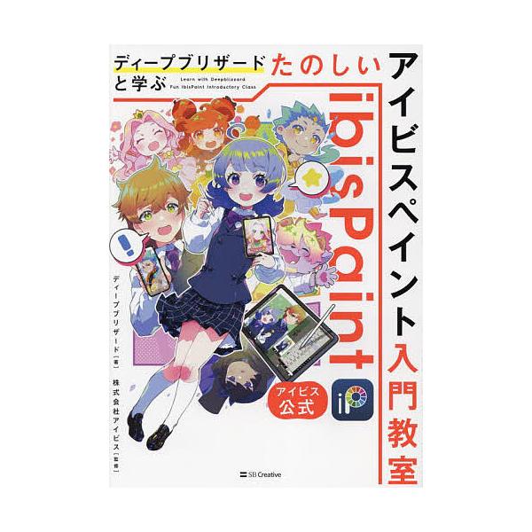 ※商品画像はイメージや仮デザインが含まれている場合があります。帯の有無など実際と異なる場合があります。著:ディープブリザード　監修:アイビス出版社:SBクリエイティブ発売日:2024年04月キーワード:ディープブリザードと学ぶたのしいアイビ...