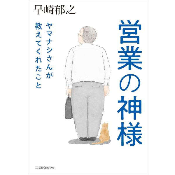 ※商品画像はイメージや仮デザインが含まれている場合があります。帯の有無など実際と異なる場合があります。著:早崎郁之出版社:SBクリエイティブ発売日:2024年06月キーワード:営業の神様ヤマナシさんが教えてくれたこと早崎郁之 ビジネス書 え...