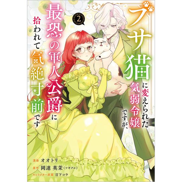 漫画:オオトリ　原作:岡達英茉出版社:SBクリエイティブ発売日:2024年04月シリーズ名等:GAコミックf巻数:2巻キーワード:ブサ猫に変えられた気弱令嬢ですが、最恐の軍人公爵に拾われて気絶寸前ですコミック２オオトリ岡達英茉 ぶさねこにか...