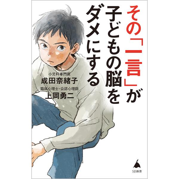 ※商品画像はイメージや仮デザインが含まれている場合があります。帯の有無など実際と異なる場合があります。著:成田奈緒子　著:上岡勇二出版社:SBクリエイティブ発売日:2023年10月シリーズ名等:SB新書 ６３３キーワード:その「一言」が子ど...