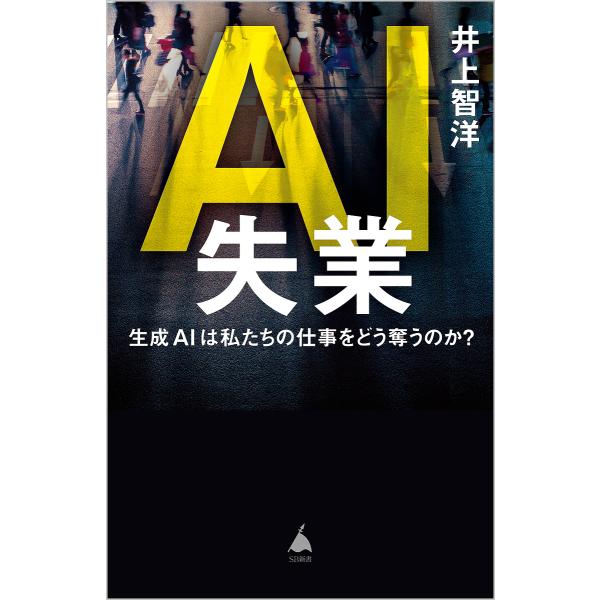 ※商品画像はイメージや仮デザインが含まれている場合があります。帯の有無など実際と異なる場合があります。著:井上智洋出版社:SBクリエイティブ発売日:2023年11月シリーズ名等:SB新書 ６３４キーワード:AI失業生成AIは私たちの仕事をど...