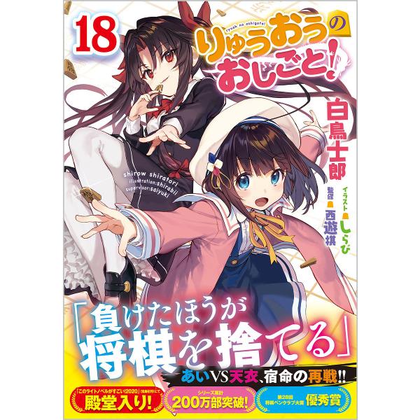 著:白鳥士郎　監修:西遊棋出版社:SBクリエイティブ発売日:2023年07月シリーズ名等:GA文庫 し−０４−３７キーワード:りゅうおうのおしごと！１８白鳥士郎西遊棋 りゆうおうのおしごと１８ リユウオウノオシゴト１８ しらとり しろう さ...