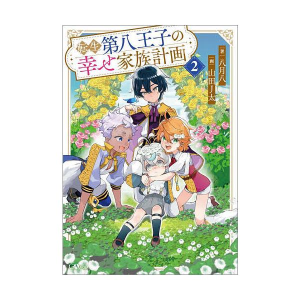 ※商品画像はイメージや仮デザインが含まれている場合があります。帯の有無など実際と異なる場合があります。著:八月八出版社:SBクリエイティブ発売日:2025年08月シリーズ名等:GAノベル巻数:2巻キーワード:転生第八王子の幸せ家族計画２八月...