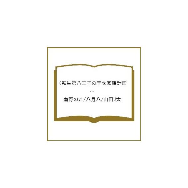 【発売日：2026年04月15日】※商品画像はイメージや仮デザインが含まれている場合があります。帯の有無など実際と異なる場合があります。南野のこ　八月八　山田J太出版社:SBクリエイティブ発売日:2026年04月15日シリーズ名等:GAコミ...