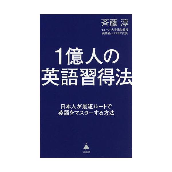 ※商品画像はイメージや仮デザインが含まれている場合があります。帯の有無など実際と異なる場合があります。著:斉藤淳出版社:SBクリエイティブ発売日:2025年06月シリーズ名等:SB新書 ６９４キーワード:１億人の英語習得法日本人が最短ルート...