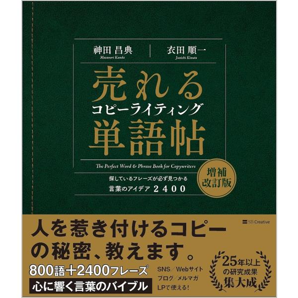 ※商品画像はイメージや仮デザインが含まれている場合があります。帯の有無など実際と異なる場合があります。著:神田昌典　著:衣田順一出版社:SBクリエイティブ発売日:2024年02月キーワード:売れるコピーライティング単語帖探しているフレーズが...