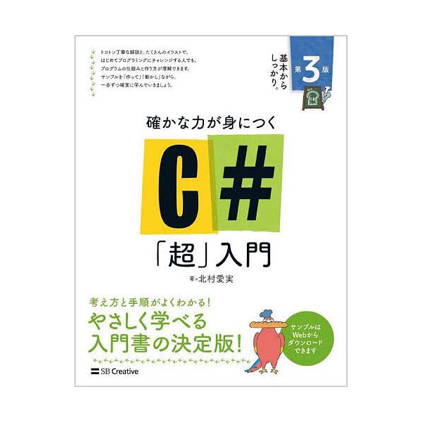 ※商品画像はイメージや仮デザインが含まれている場合があります。帯の有無など実際と異なる場合があります。著:北村愛実出版社:SBクリエイティブ発売日:2023年11月キーワード:確かな力が身につくC＃「超」入門北村愛実 たしかなちからがみにつ...
