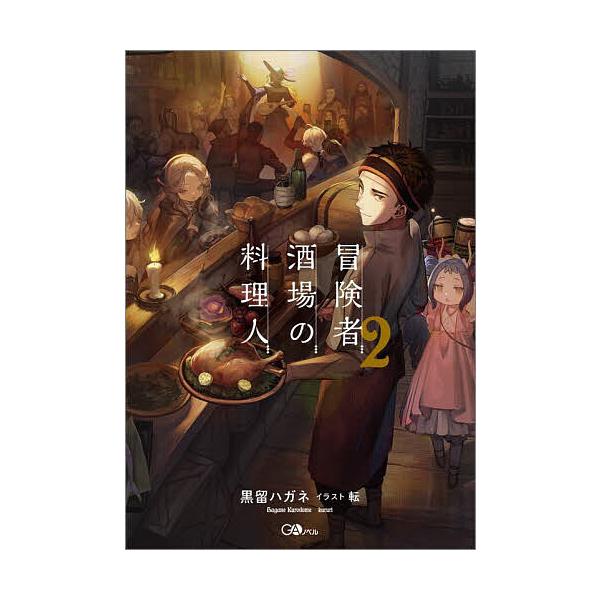 ※商品画像はイメージや仮デザインが含まれている場合があります。帯の有無など実際と異なる場合があります。著:黒留ハガネ出版社:SBクリエイティブ発売日:2024年11月シリーズ名等:GAノベル巻数:2巻キーワード:冒険者酒場の料理人２黒留ハガ...