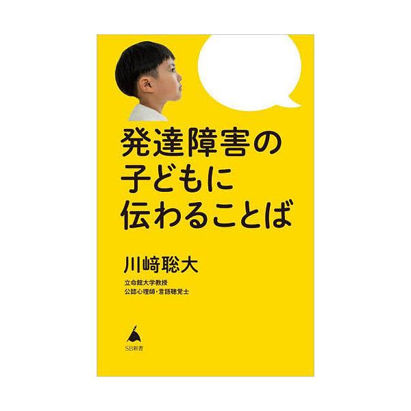 著:川崎聡大出版社:SBクリエイティブ発売日:2024年10月シリーズ名等:SB新書 ６６８キーワード:発達障害の子どもに伝わることば川崎聡大 はつたつしようがいのこどもにつたわることば ハツタツシヨウガイノコドモニツタワルコトバ かわさき...