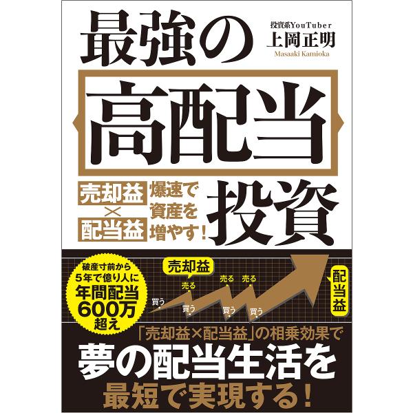 ※商品画像はイメージや仮デザインが含まれている場合があります。帯の有無など実際と異なる場合があります。著:上岡正明出版社:SBクリエイティブ発売日:2023年12月キーワード:最強の高配当投資売却益×配当益爆速で資産を増やす！上岡正明 ビジ...