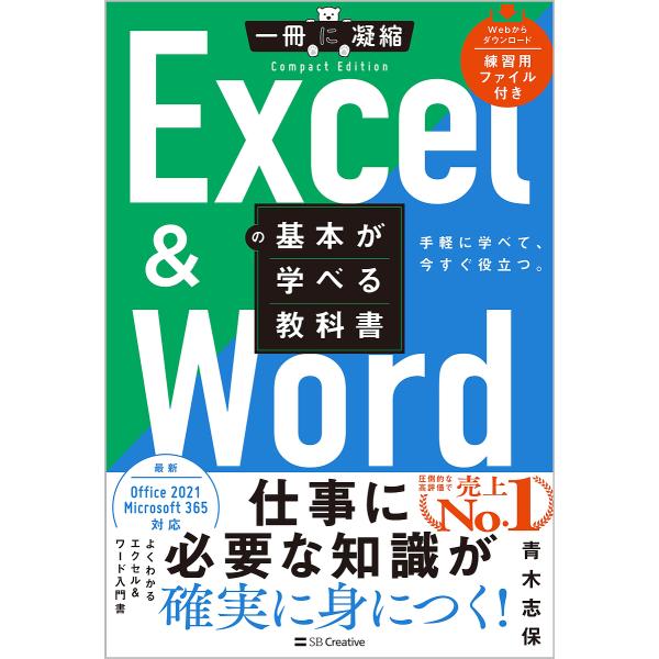 ※商品画像はイメージや仮デザインが含まれている場合があります。帯の有無など実際と異なる場合があります。著:青木志保出版社:SBクリエイティブ発売日:2023年12月シリーズ名等:一冊に凝縮Compact Editionキーワード:Excel...