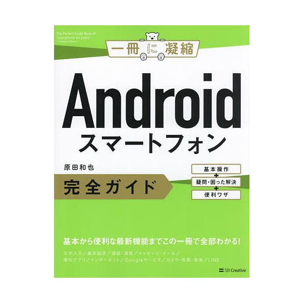 ※商品画像はイメージや仮デザインが含まれている場合があります。帯の有無など実際と異なる場合があります。著:原田和也出版社:SBクリエイティブ発売日:2024年07月シリーズ名等:一冊に凝縮キーワード:Androidスマートフォン完全ガイド基...