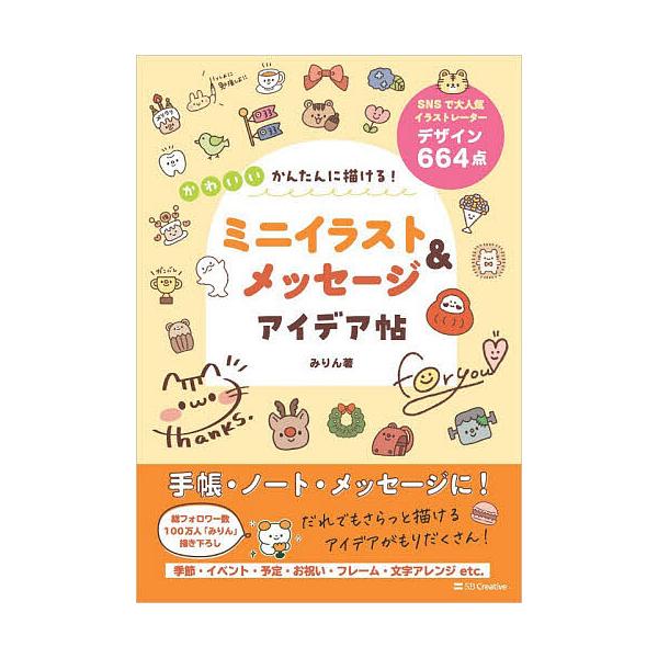 ※商品画像はイメージや仮デザインが含まれている場合があります。帯の有無など実際と異なる場合があります。著:みりん出版社:SBクリエイティブ発売日:2025年12月キーワード:かわいいかんたんに描ける！ミニイラスト＆メッセージアイデア帖みりん...