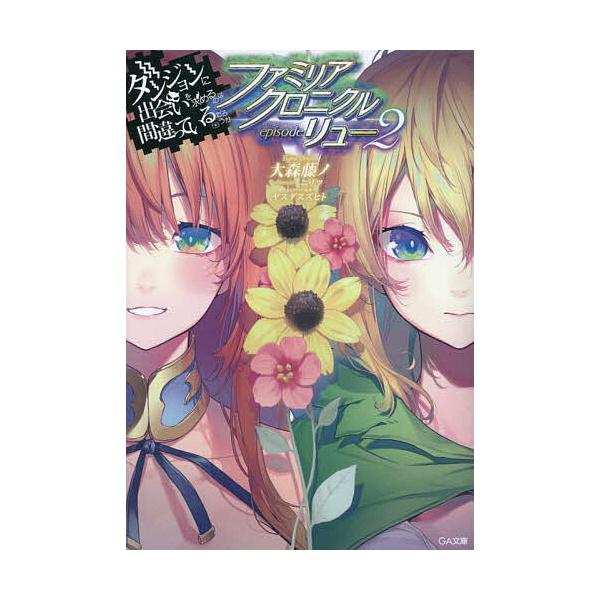 ※商品画像はイメージや仮デザインが含まれている場合があります。帯の有無など実際と異なる場合があります。著:大森藤ノ出版社:SBクリエイティブ発売日:2023年10月シリーズ名等:GA文庫 お−０８−４４巻数:2巻キーワード:ダンジョンに出会...