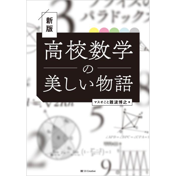 ※商品画像はイメージや仮デザインが含まれている場合があります。帯の有無など実際と異なる場合があります。著:難波博之出版社:SBクリエイティブ発売日:2024年03月キーワード:高校数学の美しい物語難波博之 こうこうすうがくのうつくしいものが...