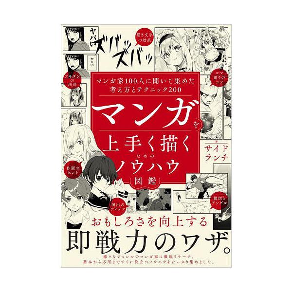 ※商品画像はイメージや仮デザインが含まれている場合があります。帯の有無など実際と異なる場合があります。著:サイドランチ出版社:SBクリエイティブ発売日:2024年09月キーワード:マンガを上手く描くためのノウハウ図鑑マンガ家１００人に聞いて...