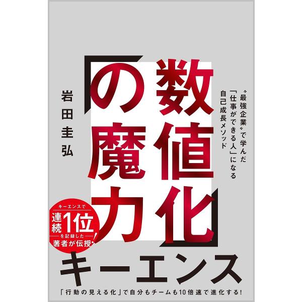 ※商品画像はイメージや仮デザインが含まれている場合があります。帯の有無など実際と異なる場合があります。著:岩田圭弘出版社:SBクリエイティブ発売日:2023年12月キーワード:数値化の魔力“最強企業”で学んだ「仕事ができる人」になる自己成長...