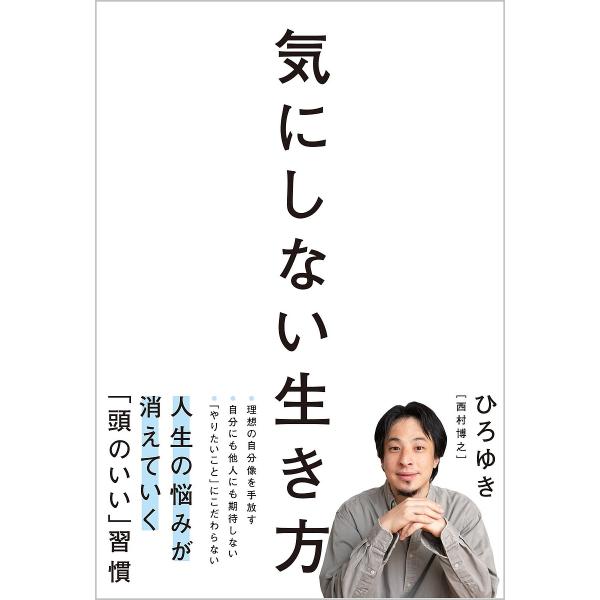 ※商品画像はイメージや仮デザインが含まれている場合があります。帯の有無など実際と異なる場合があります。著:ひろゆき出版社:SBクリエイティブ発売日:2024年02月キーワード:気にしない生き方ひろゆき ビジネス書 きにしないいきかたじぶんわ...